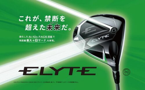 スピードとやさしさの両立！キャロウェイ「ELYTE」シリーズの特徴と選び方！ | Amagoru